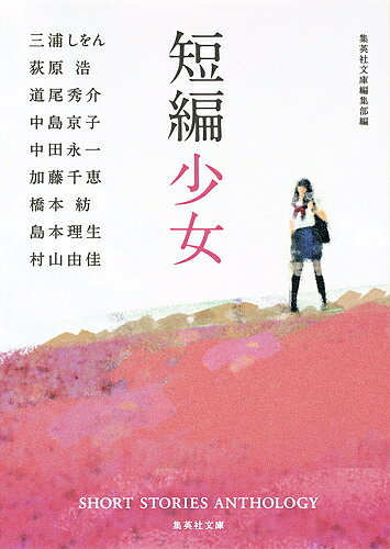 著者集英社文庫編集部(編) 荻原浩(著) 加藤千恵(著)出版社集英社発売日2017年04月ISBN9784087455731ページ数380Pキーワードたんぺんしようじよあのひきみといつか タンペンシヨウジヨアノヒキミトイツカ しゆうえいしや...