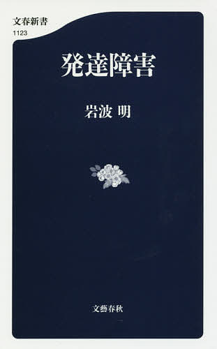 ※商品画像はイメージや仮デザインが含まれている場合があります。帯の有無など実際と異なる場合があります。著者岩波明(著)出版社文藝春秋発売日2017年03月ISBN9784166611232ページ数255Pキーワードはつたつしようがいぶんしゆ...