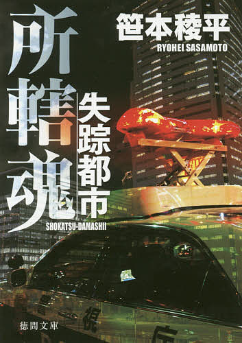 著者笹本稜平(著)出版社徳間書店発売日2017年05月ISBN9784198942311ページ数531Pキーワードしつそうとしとくまぶんこさー34ー5しよかつだまし シツソウトシトクマブンコサー34ー5シヨカツダマシ ささもと りようへい ...