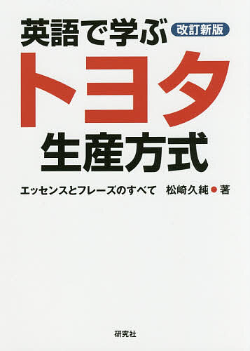 ※商品画像はイメージや仮デザインが含まれている場合があります。帯の有無など実際と異なる場合があります。著者松崎久純(著)出版社研究社発売日2017年03月ISBN9784327430870ページ数263Pキーワードえいごでまなぶとよたせいさ...