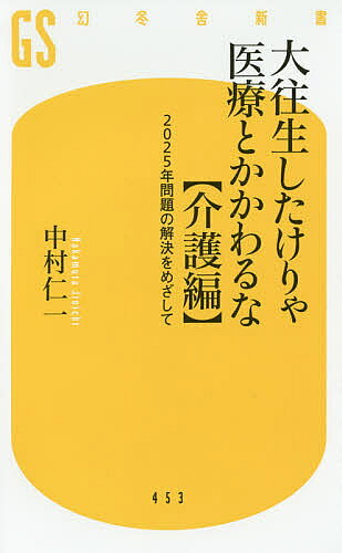 著者中村仁一(著)出版社幻冬舎発売日2017年03月ISBN9784344984547ページ数263Pキーワードだいおうじようしたけりやいりようとかかわるなかいご ダイオウジヨウシタケリヤイリヨウトカカワルナカイゴ なかむら じんいち ナカ...