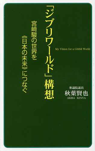 著者秋葉賢也(著)出版社ロングセラーズ発売日2017年04月ISBN9784845450176ページ数201Pキーワードじぶりわーるどこうそうみやざきはやおのせかい ジブリワールドコウソウミヤザキハヤオノセカイ あきば けんや アキバ ケン...