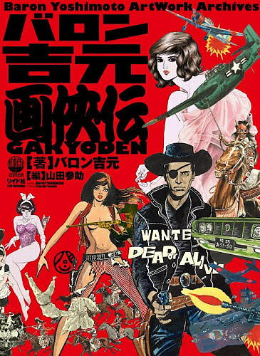 著者バロン吉元(著) 山田参助(編)出版社リイド社発売日2017年03月ISBN9784845851331キーワード漫画 ばろんよしもとがきようでんばろんよしもとあーとわー バロンヨシモトガキヨウデンバロンヨシモトアートワー ばろん よしも...