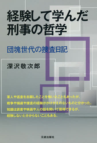 著者深沢敬次郎(著)出版社元就出版社発売日2017年03月ISBN9784861062544ページ数254Pキーワードけいけんしてまなんだけいじのてつがくだんかい ケイケンシテマナンダケイジノテツガクダンカイ ふかざわ けいじろう フカザワ...