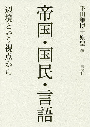 著者平田雅博(編) 原聖(編)出版社三元社発売日2017年03月ISBN9784883034185ページ数289Pキーワードていこくこくみんげんごへんきようというしてん テイコクコクミンゲンゴヘンキヨウトイウシテン ひらた まさひろ はら ...