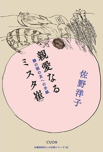 著者佐野洋子(著) 崔禎鎬(著) 吉川凪(訳)出版社クオン発売日2017年03月ISBN9784904855676ページ数183Pキーワードしんあいなるみすたちよえとなりのくに シンアイナルミスタチヨエトナリノクニ さの ようこ ちよえ じ...