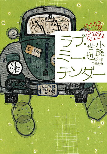 著者小路幸也(著)出版社集英社発売日2017年04月ISBN9784087754346ページ数292Pキーワードらぶみーてんだーとうきようばんどわごん ラブミーテンダートウキヨウバンドワゴン しようじ ゆきや シヨウジ ユキヤ9784087...