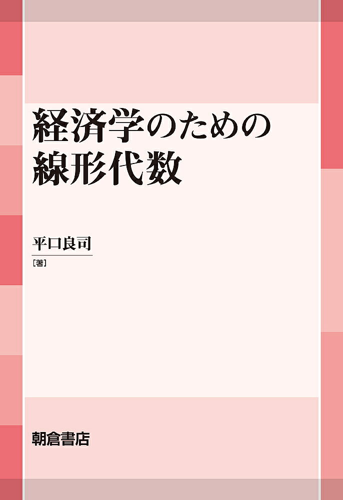 著者平口良司(著)出版社朝倉書店発売日2017年03月ISBN9784254111484ページ数158Pキーワードけいざいがくのためのせんけいだいすう ケイザイガクノタメノセンケイダイスウ ひらぐち りようじ ヒラグチ リヨウジ978425...