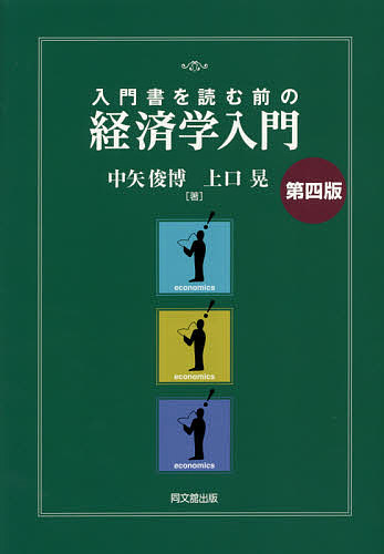 著者中矢俊博(著) 上口晃(著)出版社同文舘出版発売日2017年03月ISBN9784495436247ページ数230Pキーワードにゆうもんしよおよむまえのけいざいがくにゆうもん ニユウモンシヨオヨムマエノケイザイガクニユウモン なかや と...