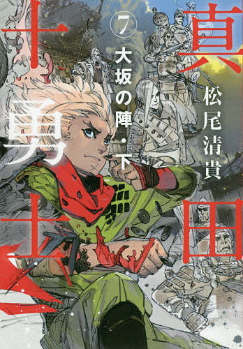 著者松尾清貴(著)出版社理論社発売日2017年03月ISBN9784652201947ページ数251Pキーワードさなだじゆうゆうし7 サナダジユウユウシ7 まつお きよたか マツオ キヨタカ BF29301E9784652201947内容紹...