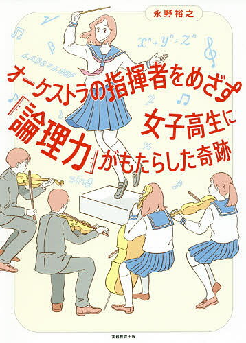 著者永野裕之(著)出版社実務教育出版発売日2017年05月ISBN9784788913219ページ数247Pキーワードビジネス書 おーけすとらのしきしやおめざすじよしこうせいに オーケストラノシキシヤオメザスジヨシコウセイニ ながの ひろゆ...