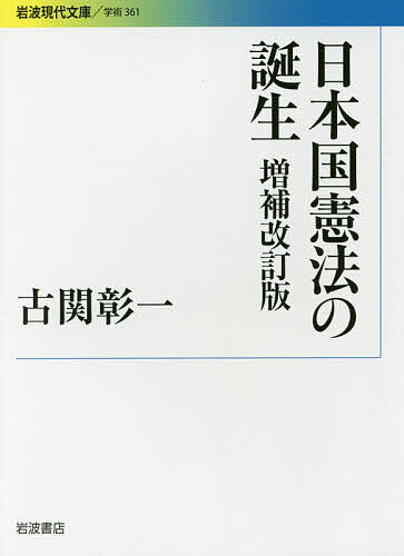 ※商品画像はイメージや仮デザインが含まれている場合があります。帯の有無など実際と異なる場合があります。著者古関彰一(著)出版社岩波書店発売日2017年04月ISBN9784006003616ページ数499，22Pキーワードにほんこくけんぽう...