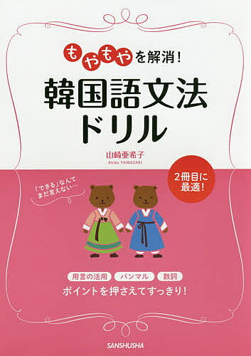 著者山崎亜希子(著)出版社三修社発売日2017年03月ISBN9784384057867ページ数159Pキーワードもやもやおかいしようかんこくごぶんぽうどりる モヤモヤオカイシヨウカンコクゴブンポウドリル やまざき あきこ ヤマザキ アキコ...