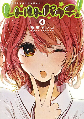 ※商品画像はイメージや仮デザインが含まれている場合があります。帯の有無など実際と異なる場合があります。著者横槍メンゴ(著)出版社集英社発売日2017年05月ISBN9784088906072ページ数220Pキーワード漫画 マンガ まんが れ...