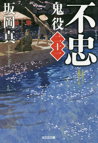 ※商品画像はイメージや仮デザインが含まれている場合があります。帯の有無など実際と異なる場合があります。著者坂岡真(著)出版社光文社発売日2017年04月ISBN9784334774608ページ数314Pキーワードおにやく21 オニヤク21 ...