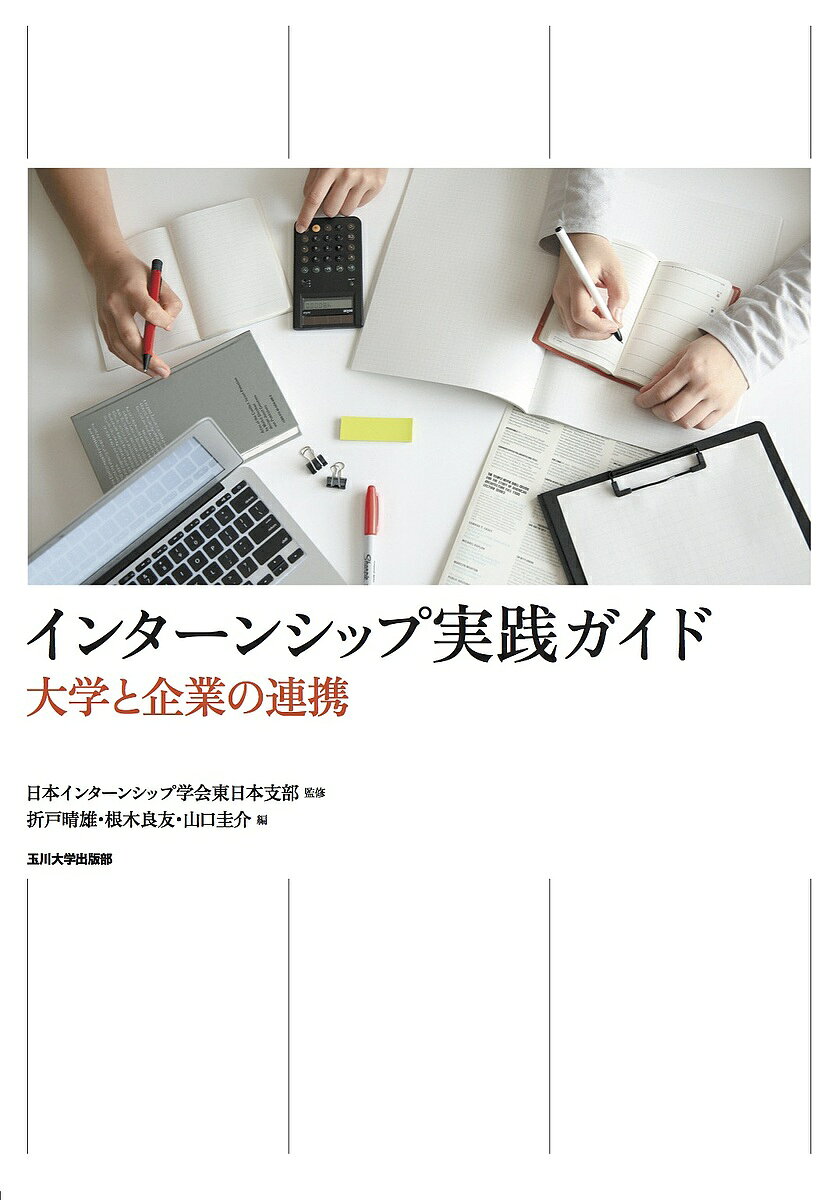 著者日本インターンシップ学会東日本支部(監修) 折戸晴雄(編) 根木良友(編)出版社玉川大学出版部発売日2017年04月ISBN9784472405297ページ数206Pキーワードいんたーんしつぷじつせんがいどだいがくときぎようの インター...