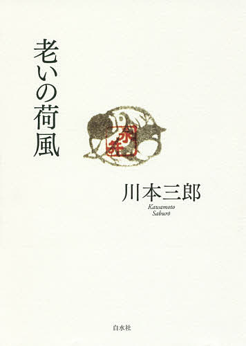 著者川本三郎(著)出版社白水社発売日2017年06月ISBN9784560095560ページ数238Pキーワードおいのかふう オイノカフウ かわもと さぶろう カワモト サブロウ9784560095560内容紹介『?東綺譚』以降の荷風を探る...