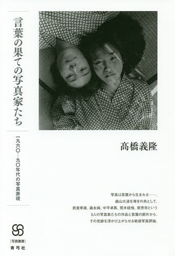 著者高橋義隆(著)出版社青弓社発売日2017年03月ISBN9784787273994ページ数236Pキーワードことばのはてのしやしんかたちせんきゆうひやくろくじ コトバノハテノシヤシンカタチセンキユウヒヤクロクジ たかはし よしたか タカ...