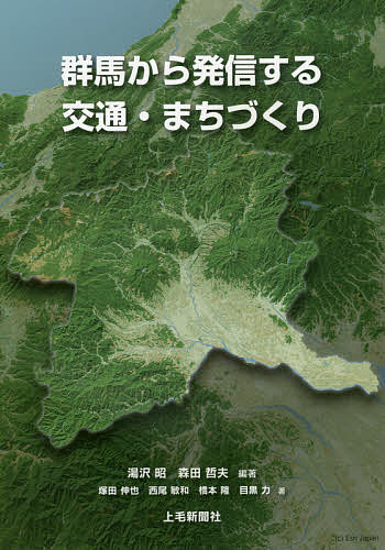 著者湯沢昭(編著) 森田哲夫(編著) 塚田伸也(著)出版社上毛新聞社発売日2017年03月ISBN9784863521728ページ数188Pキーワードぐんまからはつしんするこうつうまちずくり グンマカラハツシンスルコウツウマチズクリ ゆざわ...