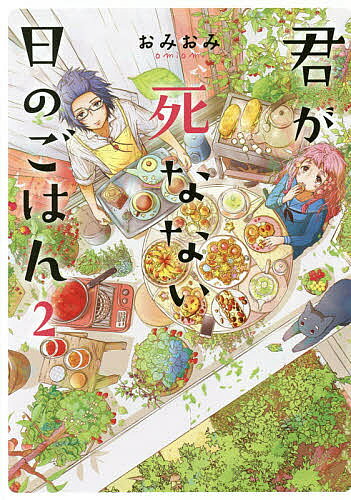 ※商品画像はイメージや仮デザインが含まれている場合があります。帯の有無など実際と異なる場合があります。著者おみおみ(著)出版社KADOKAWA発売日2017年05月ISBN9784048929691ページ数160Pキーワード漫画 マンガ ま...