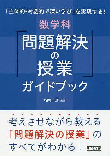※商品画像はイメージや仮デザインが含まれている場合があります。帯の有無など実際と異なる場合があります。著者相馬一彦(編著)出版社明治図書出版発売日2017年04月ISBN9784182471254ページ数135Pキーワードしゆたいてきたいわ...