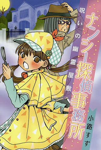 著者小路すず(作)出版社岩崎書店発売日2017年04月ISBN9784265840106ページ数159Pキーワードなんしーたんていじむしよのろいのゆうれいやしき ナンシータンテイジムシヨノロイノユウレイヤシキ しようじ すず シヨウジ スズ...