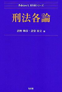 著者沼野輝彦(編) 設楽裕文(編)出版社弘文堂発売日2017年04月ISBN9784335002274ページ数290PキーワードけいほうかくろんねくすときようかしよしりーずNEX ケイホウカクロンネクストキヨウカシヨシリーズNEX ぬまの ...