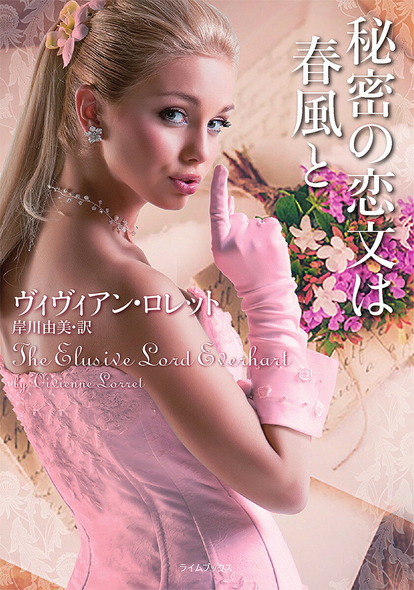 著者ヴィヴィアン・ロレット(著) 岸川由美(訳)出版社原書房発売日2017年05月ISBN9784562044979ページ数328Pキーワードひみつのこいぶみわはるかぜとらいむ ヒミツノコイブミワハルカゼトライム ろれつと ヴいヴいあん L...