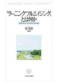 著者森玲奈(編著)出版社ミネルヴァ書房発売日2017年03月ISBN9784623078820ページ数213Pキーワードらーにんぐふるえいじんぐとわなにかちようこうれいし ラーニングフルエイジングトワナニカチヨウコウレイシ もり れいな モ...
