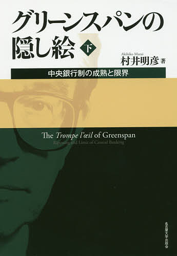 著者村井明彦(著)出版社名古屋大学出版会発売日2017年03月ISBN9784815808709キーワードぐりーんすぱんのかくしえ2 グリーンスパンノカクシエ2 むらい あきひこ ムライ アキヒコ9784815808709内容紹介未曾有の長...