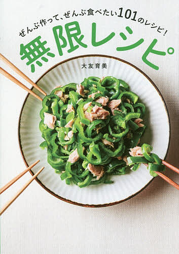著者大友育美(著)出版社ワニブックス発売日2017年04月ISBN9784847095627ページ数127Pキーワード料理 クッキング むげんれしぴぜんぶつくつてぜんぶたべたいひやくいち ムゲンレシピゼンブツクツテゼンブタベタイヒヤクイチ ...