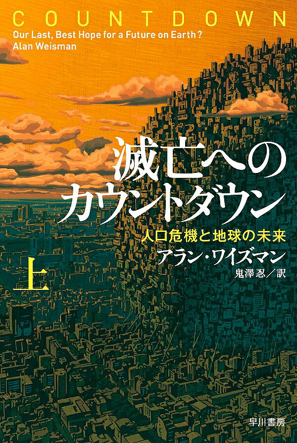 著者アラン・ワイズマン(著) 鬼澤忍(訳)出版社早川書房発売日2017年05月ISBN9784150504977ページ数460Pキーワードめつぼうえのかうんとだうん1 メツボウエノカウントダウン1 わいずまん あらん WEISM ワイズマン...
