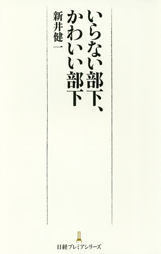 著者新井健一(著)出版社日本経済新聞出版社発売日2017年04月ISBN9784532263386ページ数230Pキーワードビジネス書 いらないぶかかわいいぶかにつけいぷれみあしりーず イラナイブカカワイイブカニツケイプレミアシリーズ あら...