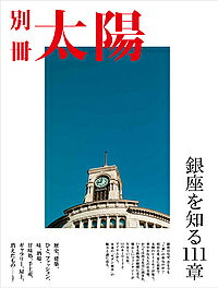 ※商品画像はイメージや仮デザインが含まれている場合があります。帯の有無など実際と異なる場合があります。出版社平凡社発売日2017年04月ISBN9784582945782ページ数141Pキーワードぎんざおしるひやくじゆういつしようぎんざ／お...
