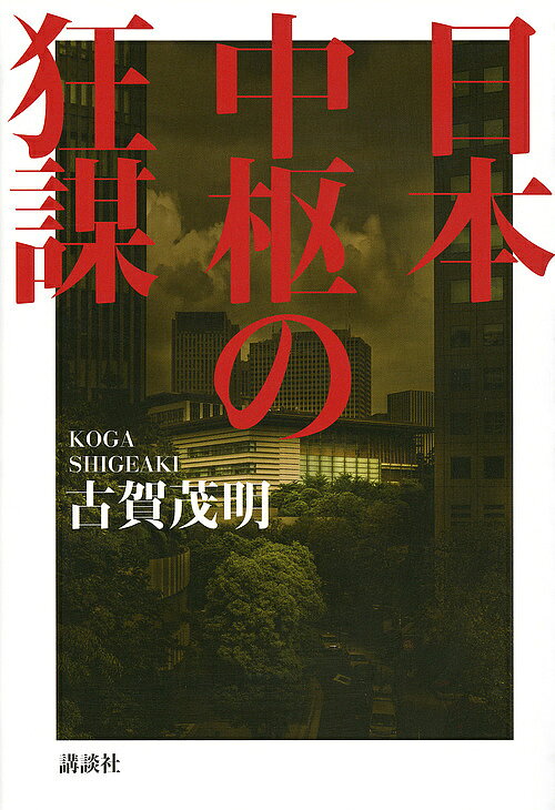 著者古賀茂明(著)出版社講談社発売日2017年05月ISBN9784062196505ページ数415Pキーワードにほんちゆうすうのきようぼう ニホンチユウスウノキヨウボウ こが しげあき コガ シゲアキ9784062196505内容紹介「報...