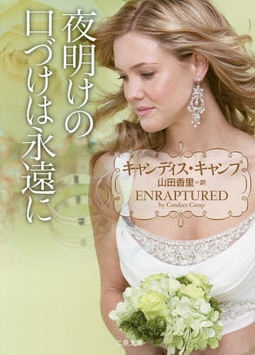 著者キャンディス・キャンプ(著) 山田香里(訳)出版社二見書房発売日2017年07月ISBN9784576170893ページ数498Pキーワードよあけのくちずけわえいえんにふたみ ヨアケノクチズケワエイエンニフタミ きやんぷ きやんでいす ...