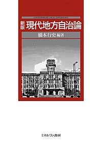 著者橋本行史(編著)出版社ミネルヴァ書房発売日2017年04月ISBN9784623079902ページ数279Pキーワードげんだいちほうじちろん ゲンダイチホウジチロン はしもと こうし ハシモト コウシ9784623079902内容紹介地...
