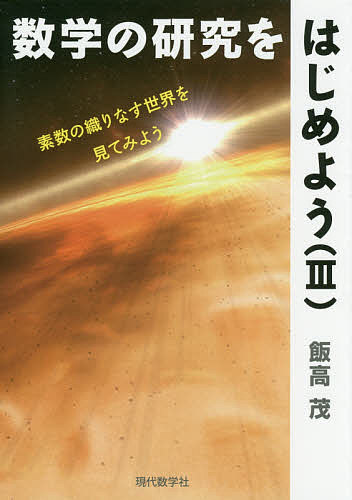 著者飯高茂(著)出版社現代数学社発売日2017年04月ISBN9784768704653ページ数151Pキーワードすうがくのけんきゆうおはじめよう3 スウガクノケンキユウオハジメヨウ3 いいたか しげる イイタカ シゲル9784768704...