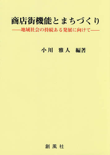 著者小川雅人(編著)出版社創風社発売日2017年04月ISBN9784883522378ページ数333Pキーワードしようてんがいきのうとまちずくりちいきしやかいの シヨウテンガイキノウトマチズクリチイキシヤカイノ おがわ まさと オガワ マ...