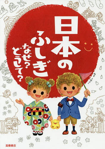 ※商品画像はイメージや仮デザインが含まれている場合があります。帯の有無など実際と異なる場合があります。著者大野正人(執筆)出版社高橋書店発売日2017年04月ISBN9784471103521ページ数191Pキーワードにほんのふしぎなぜどう...