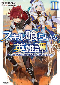 ※商品画像はイメージや仮デザインが含まれている場合があります。帯の有無など実際と異なる場合があります。著者浅葉ルウイ(著)出版社ホビージャパン発売日2017年06月ISBN9784798614595ページ数329Pキーワードすきるくらいのえ...