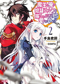 ※商品画像はイメージや仮デザインが含まれている場合があります。帯の有無など実際と異なる場合があります。著者手島史詞(著)出版社ホビージャパン発売日2017年06月ISBN9784798614601ページ数303Pキーワードまおうのおれがどれ...