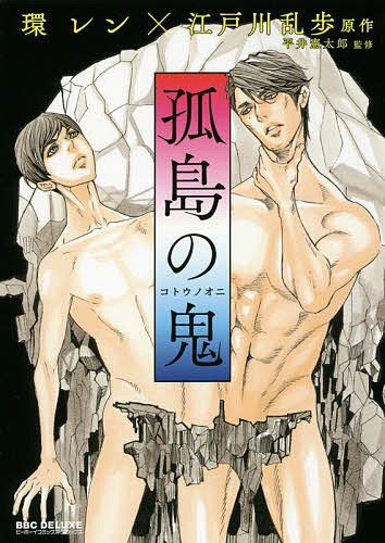 著者環レン(画) 江戸川乱歩(原作)出版社リブレ発売日2017年06月ISBN9784799733509キーワードマンガ 漫画 まんが BL ことうのおにびーぼーいこみつくすでらつくすBE コトウノオニビーボーイコミツクスデラツクスBE た...