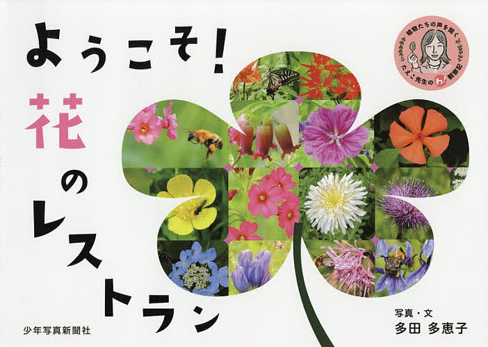※商品画像はイメージや仮デザインが含まれている場合があります。帯の有無など実際と異なる場合があります。著者多田多恵子(写真)出版社少年写真新聞社発売日2017年04月ISBN9784879816009ページ数63Pキーワードえほん 絵本 プ...