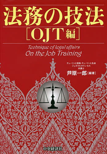 著者芦原一郎(編著)出版社中央経済社発売日2017年05月ISBN9784502225611ページ数294Pキーワードビジネス書 ほうむのぎほうOJTへん ホウムノギホウOJTヘン あしはら いちろう アシハラ イチロウ9784502225...