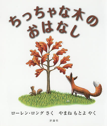 ※商品画像はイメージや仮デザインが含まれている場合があります。帯の有無など実際と異なる場合があります。著者ローレン・ロング(さく) やまねもとよ(やく)出版社評論社発売日2017年04月ISBN9784566080188ページ数〔40P〕キ...