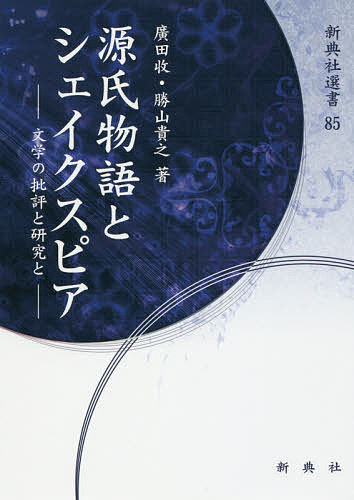 著者廣田收(著) 勝山貴之(著)出版社新典社発売日2017年04月ISBN9784787968357ページ数231Pキーワードげんじものがたりとしえいくすぴあぶんがくのひひよう ゲンジモノガタリトシエイクスピアブンガクノヒヒヨウ ひろた お...