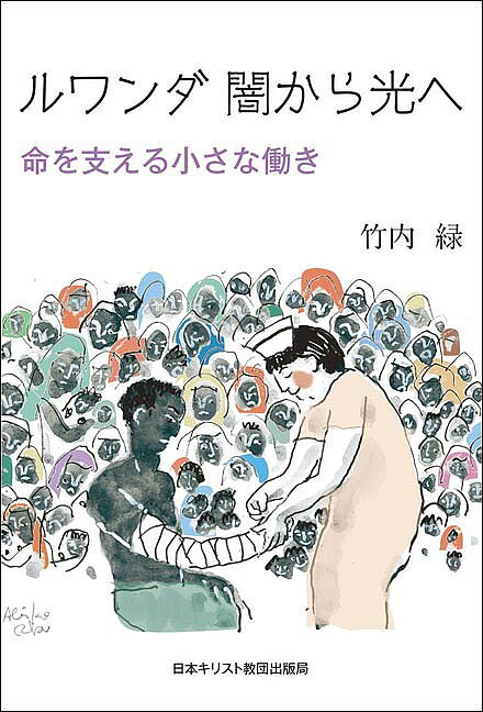 著者竹内緑(著)出版社日本キリスト教団出版局発売日2016年04月ISBN9784818408951ページ数101Pキーワードるわんだやみからひかりえいのちお ルワンダヤミカラヒカリエイノチオ たけうち みどり タケウチ ミドリ978481...