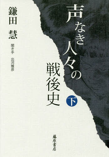 著者鎌田慧(著) 出河雅彦(聞き手)出版社藤原書店発売日2017年07月ISBN9784865781243ページ数P373〜779キーワードこえなきひとびとのせんごし2 コエナキヒトビトノセンゴシ2 かまた さとし いでがわ まさ カマタ ...
