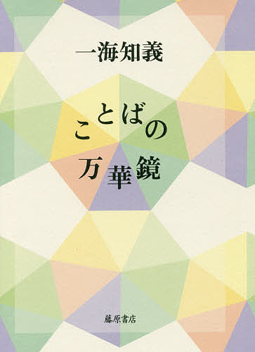 著者一海知義(著)出版社藤原書店発売日2017年06月ISBN9784865781250ページ数414Pキーワードことばのまんげきよう コトバノマンゲキヨウ いつかい ともよし イツカイ トモヨシ9784865781250内容紹介ことばの豊...